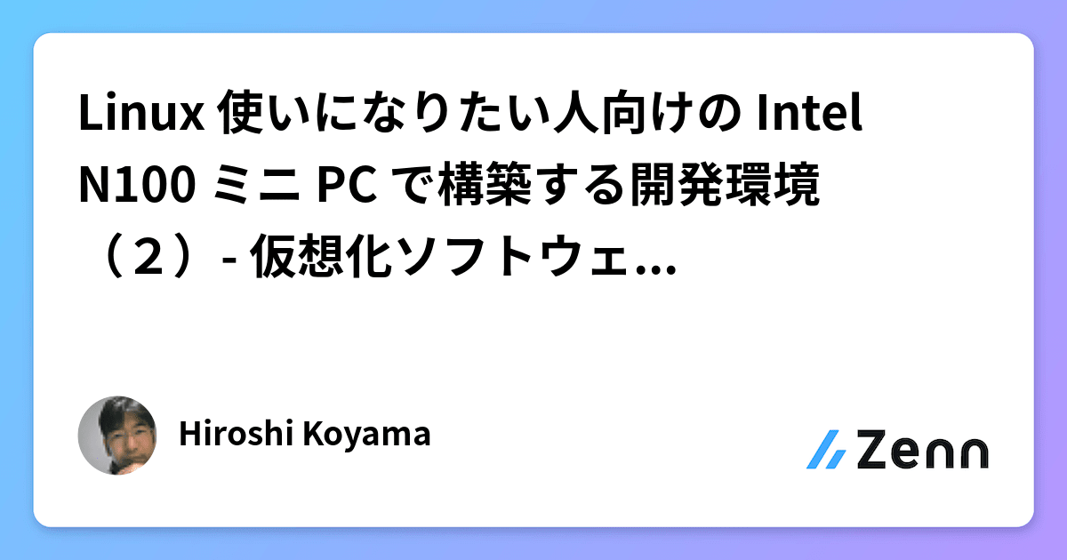 Linux 使いになりたい人向けの Intel N100 ミニ PC で構築する開発環境（2）- 仮想化ソフトウェア Hyper-V