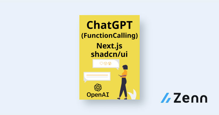 shadcn/ui｜ChatGPTの新機能「Function Calling」Next.jsとshadcn/uiで作るチャットアプリ