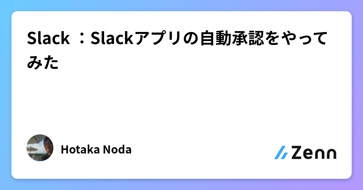 Slack ：Slackアプリの自動承認をやってみた