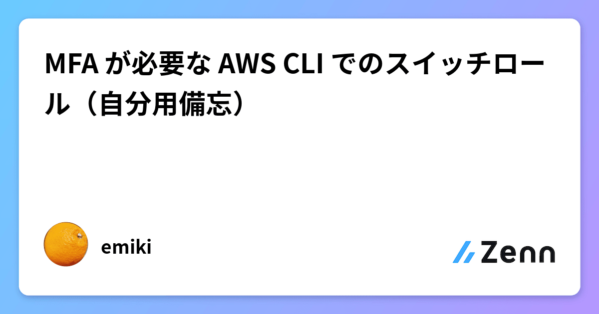 MFA が必要な AWS CLI でのスイッチロール（自分用備忘）
