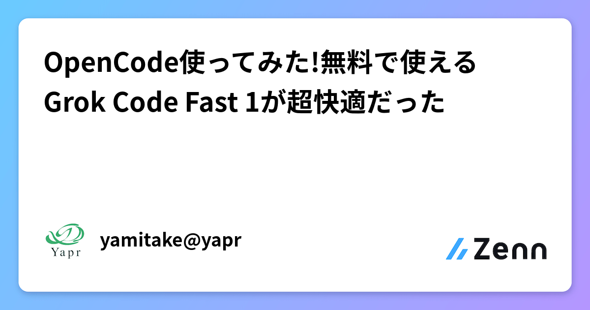 OpenCode使ってみた!無料で使えるGrok Code Fast 1が超快適だった
