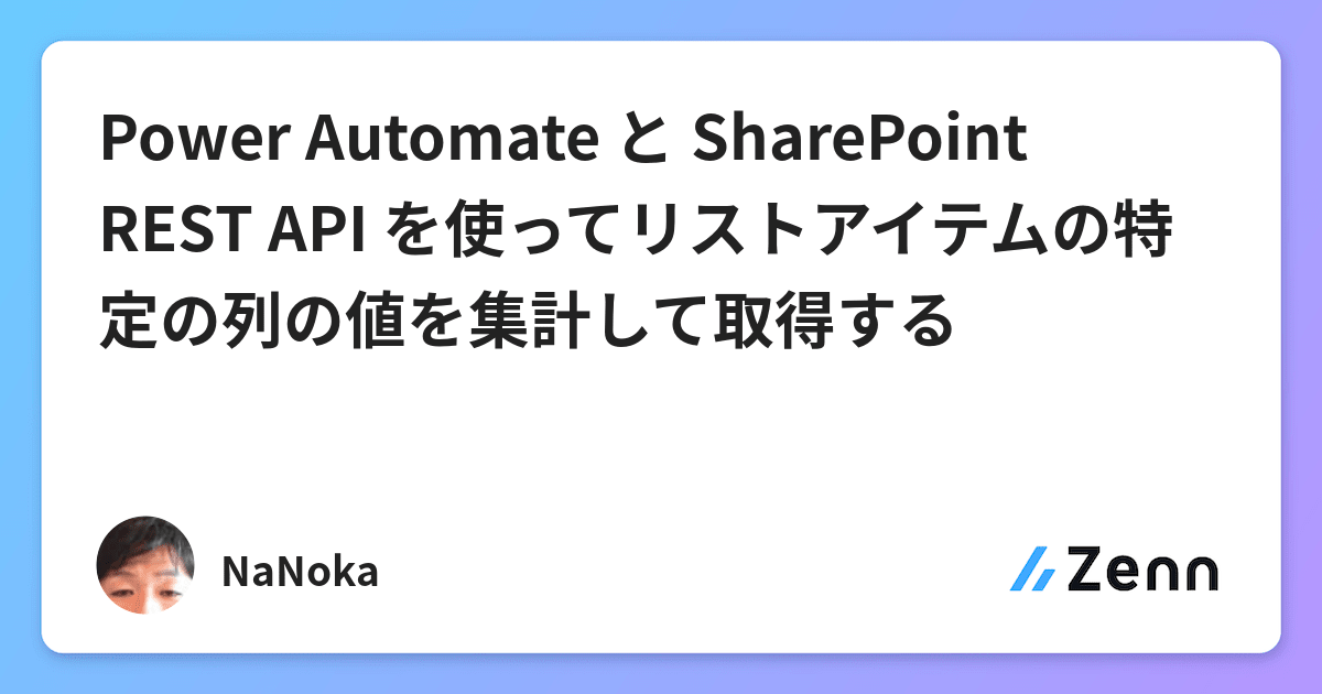 Power Automate と SharePoint REST API を使ってリストアイテムの特定の列の値を集計して取得する