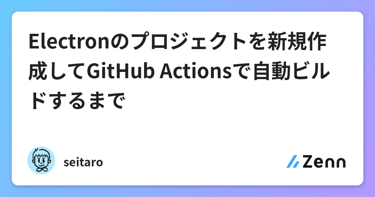 Electronのプロジェクトを新規作成してGitHub Actionsで自動ビルドするまで