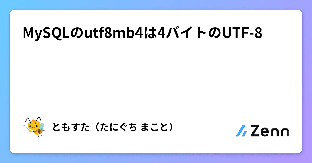 MySQLのutf8mb4は4バイトのUTF-8