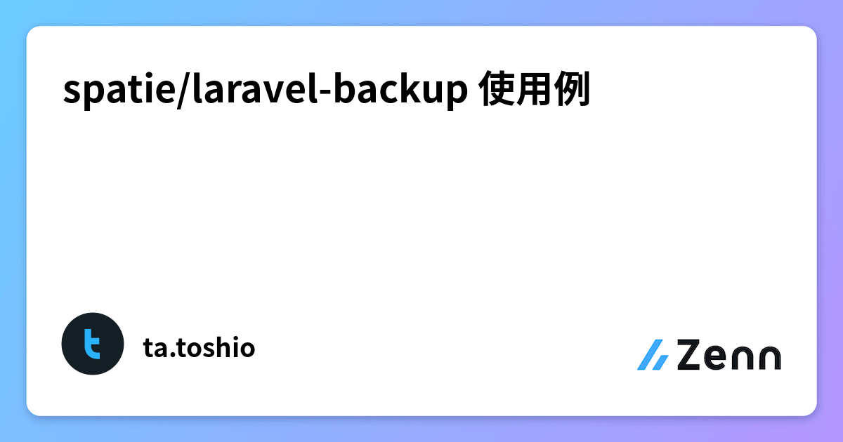 spatie/laravel-backup 使用例