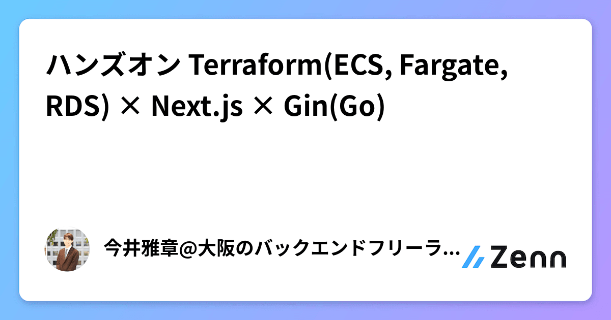 ハンズオン Terraform(ECS, Fargate, RDS) × Next.js × Gin(Go)
