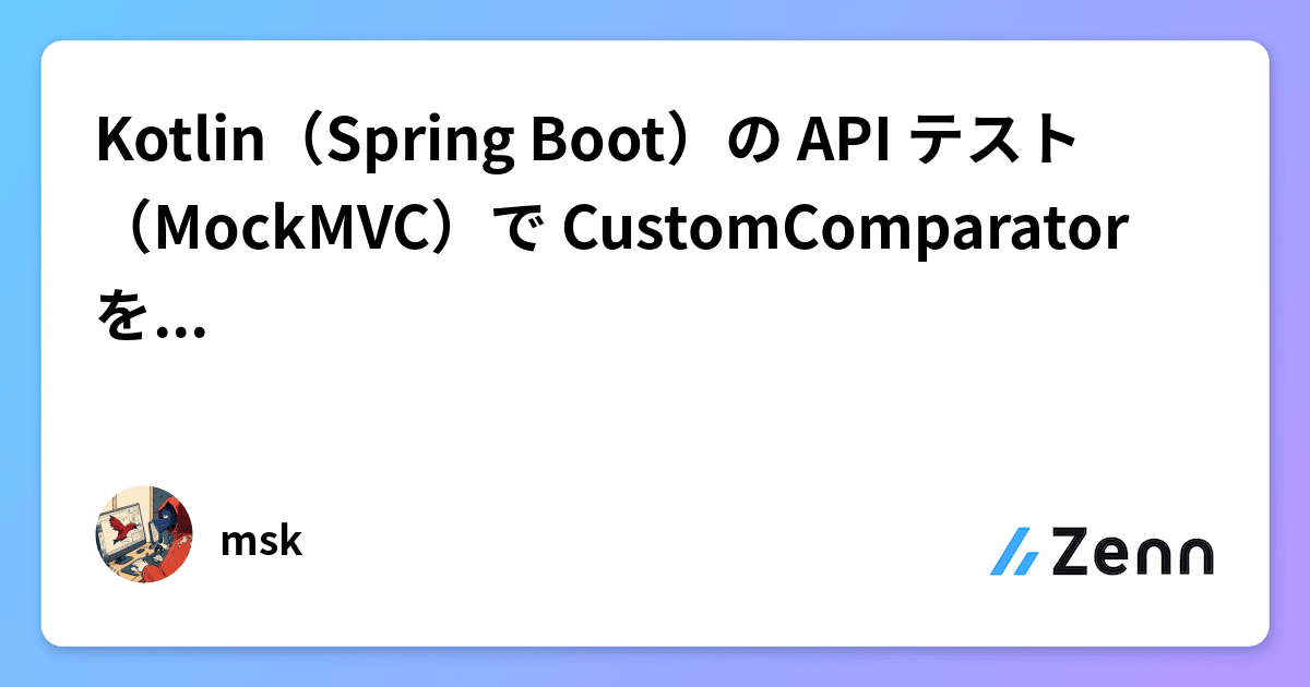 Kotlin（spring Boot）の Api テスト（mockmvc）で Customcomparator を用いて独自の比較方法を作成