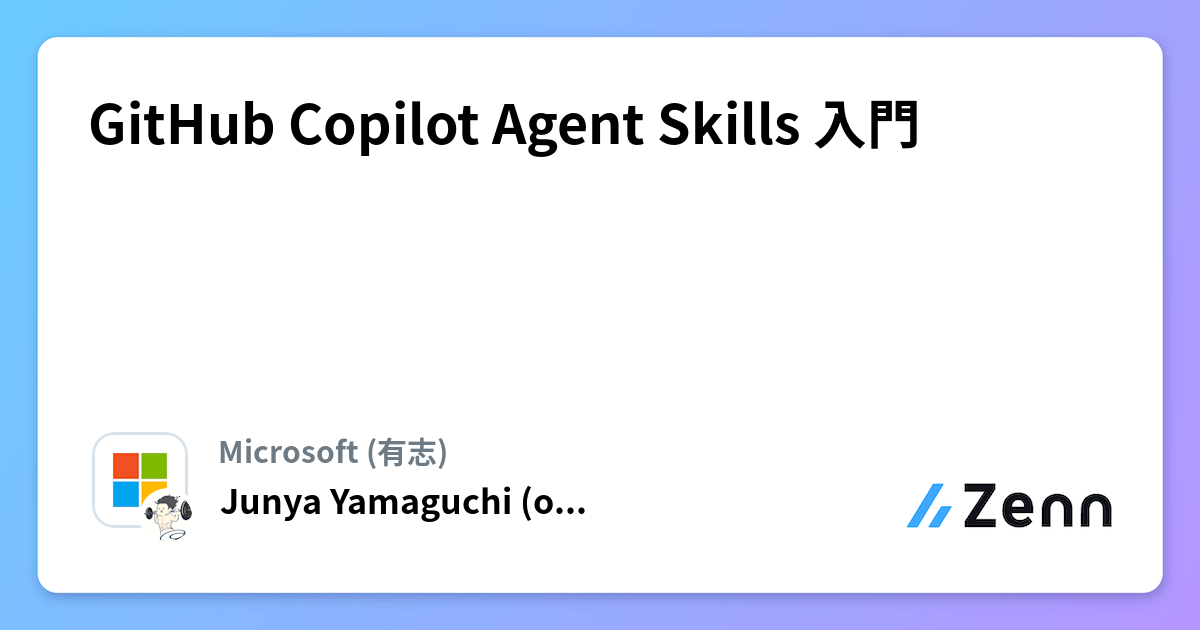 GitHub Copilot Agent Skills 入門