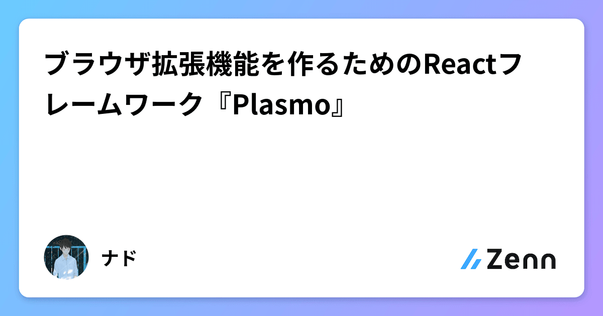 ブラウザ拡張機能を作るためのReactフレームワーク『Plasmo』