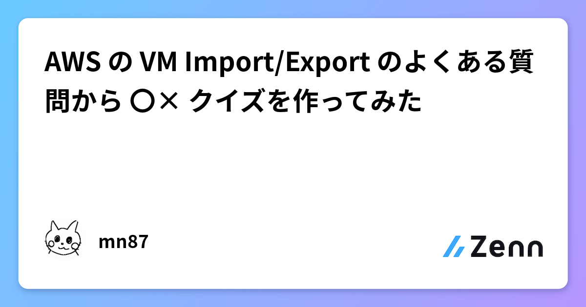 AWS の VM Import/Export のよくある質問から 〇× クイズを作ってみた