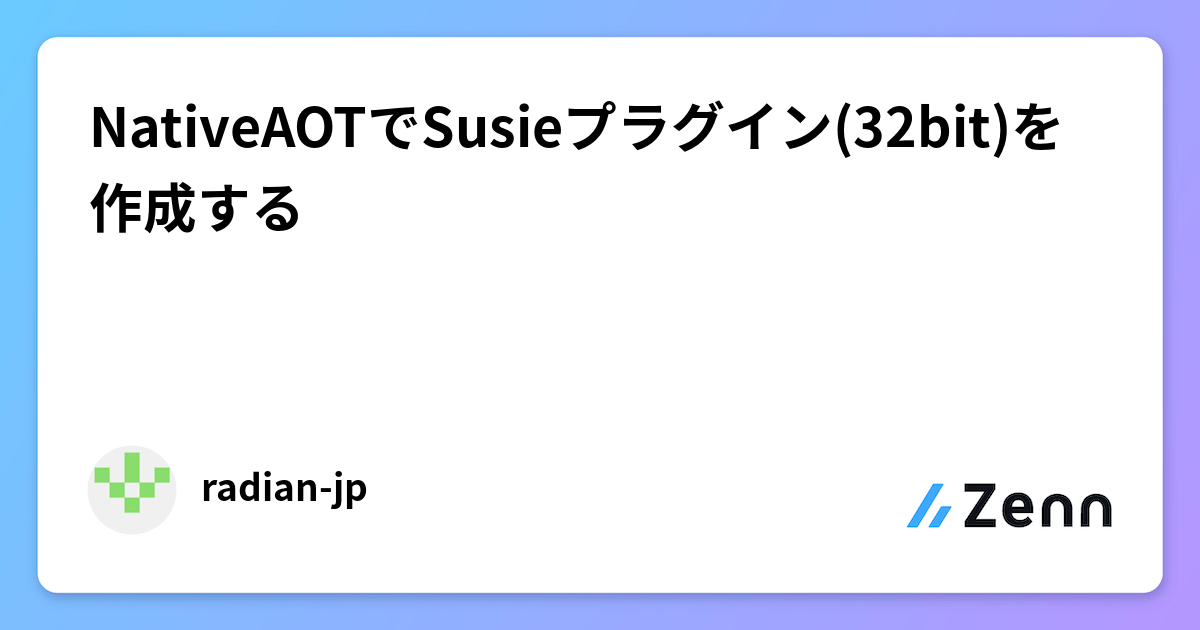NativeAOTでSusieプラグイン(32bit)を作成する