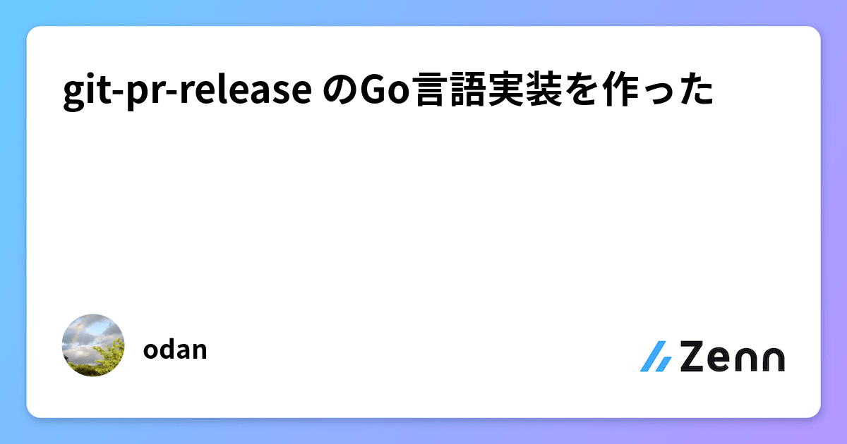 git-pr-release のGo言語実装を作った
