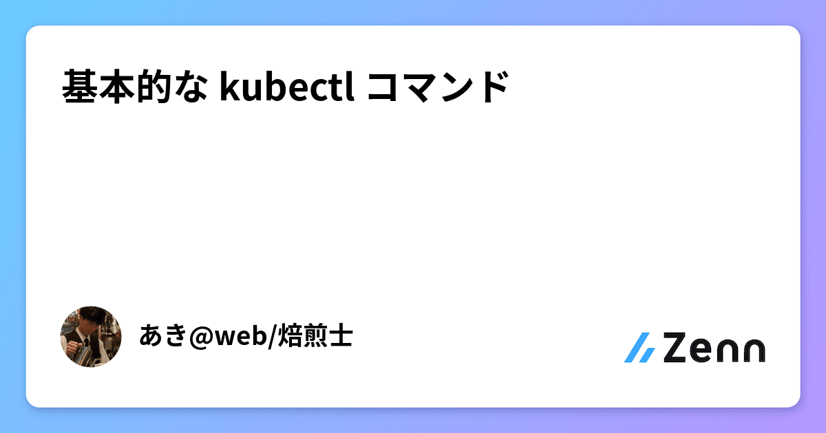 基本的な kubectl コマンド