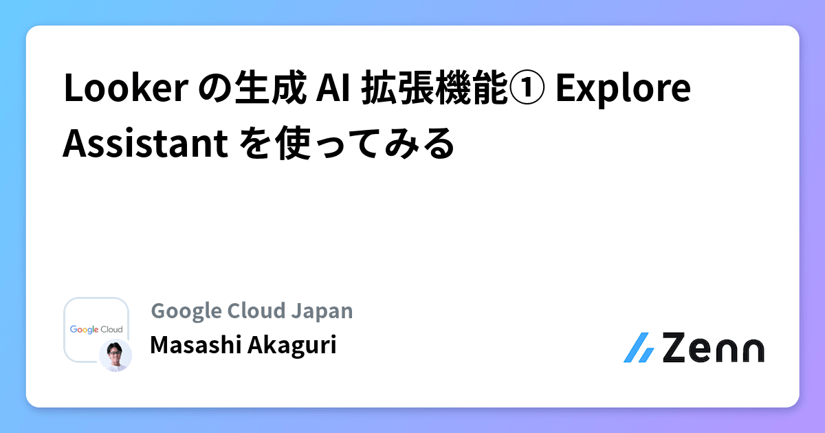 Looker の生成 AI 拡張機能① Explore Assistant を使ってみる