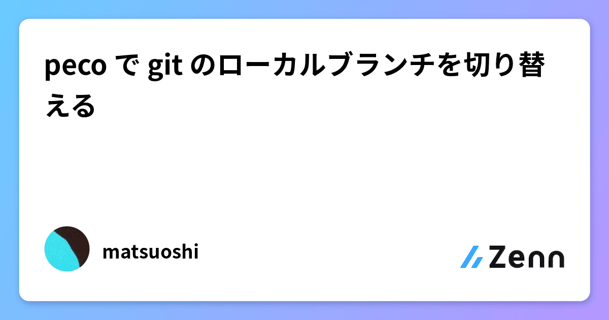 peco で git のローカルブランチを切り替える