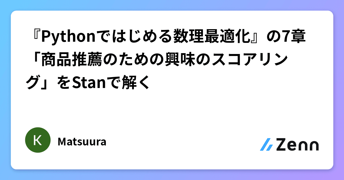 『Pythonではじめる数理最適化』の7章「商品推薦のための興味のスコアリング」をStanで解く