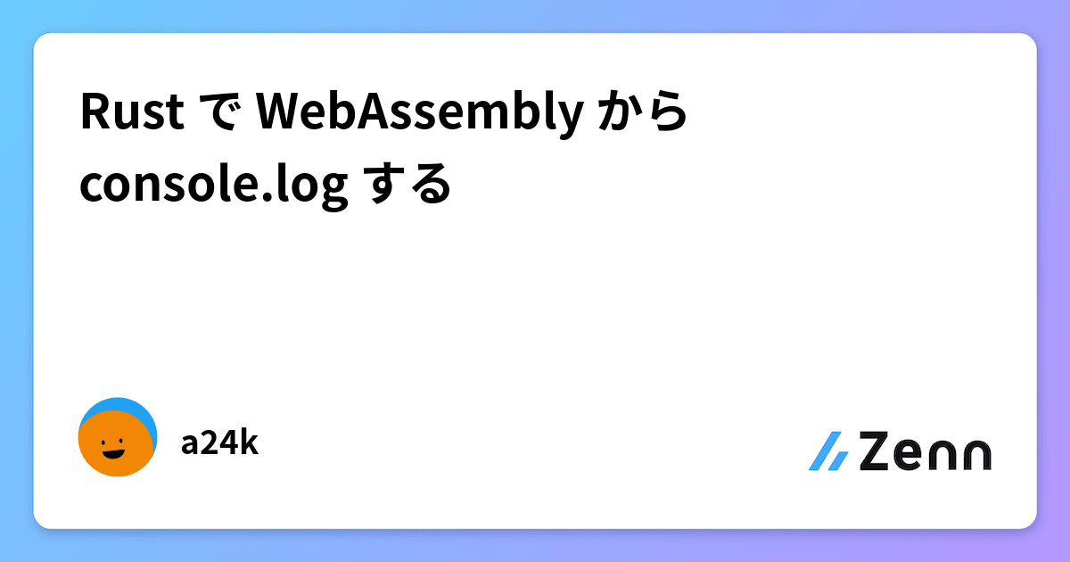 Rust で WebAssembly から console.log する