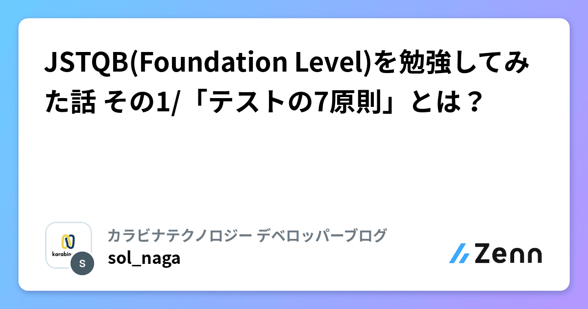 JSTQB(Foundation Level)を勉強してみた話 その1/「テストの7原則」とは？