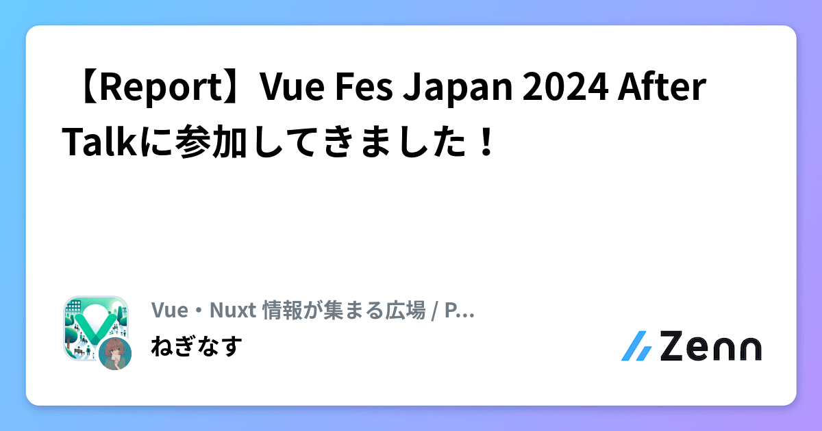 【Report】Vue Fes Japan 2024 After Talkに参加してきました！