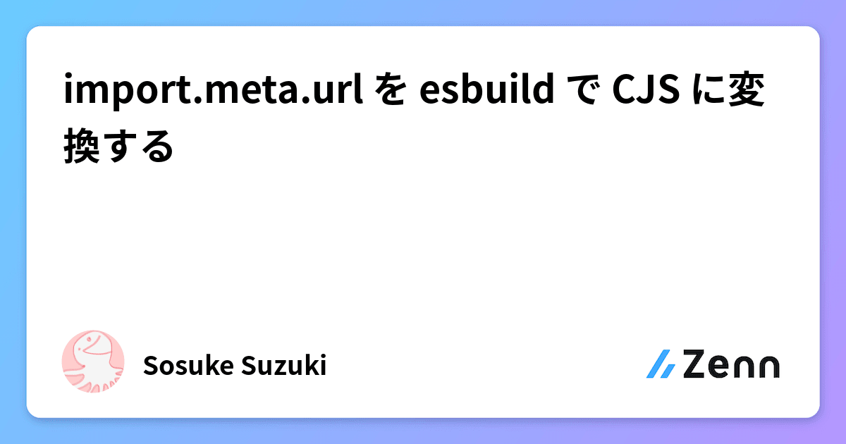 import.meta.url を esbuild で CJS に変換する