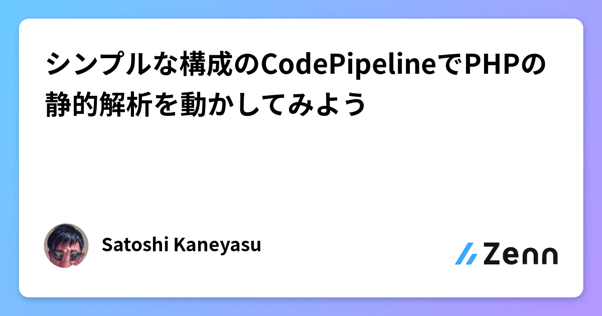 シンプルな構成のCodePipelineでPHPの静的解析を動かしてみよう