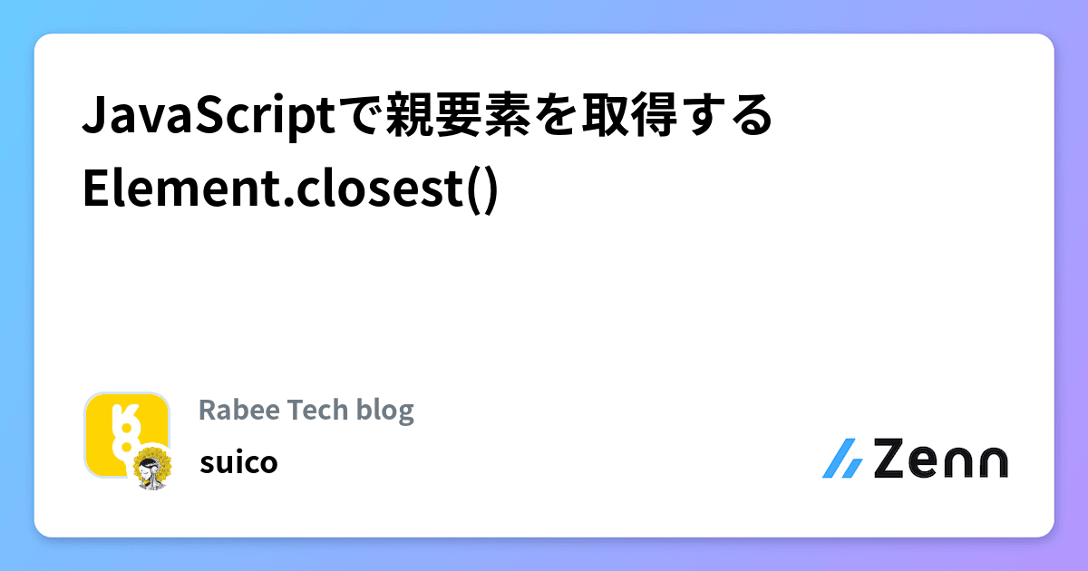 JavaScriptで親要素を取得するElement.closest() JavaScriptで親要素を取得するElement.closest()