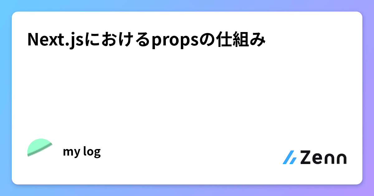 Next.jsにおけるpropsの仕組み