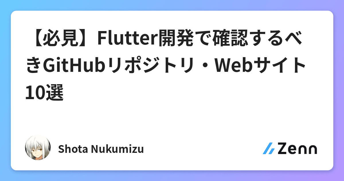 【必見】Flutter開発で確認するべきGitHubリポジトリ・Webサイト 10選