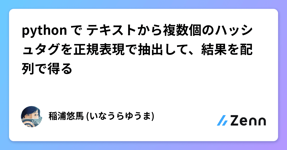 python で テキストから複数個のハッシュタグを正規表現で抽出して、結果を配列で得る