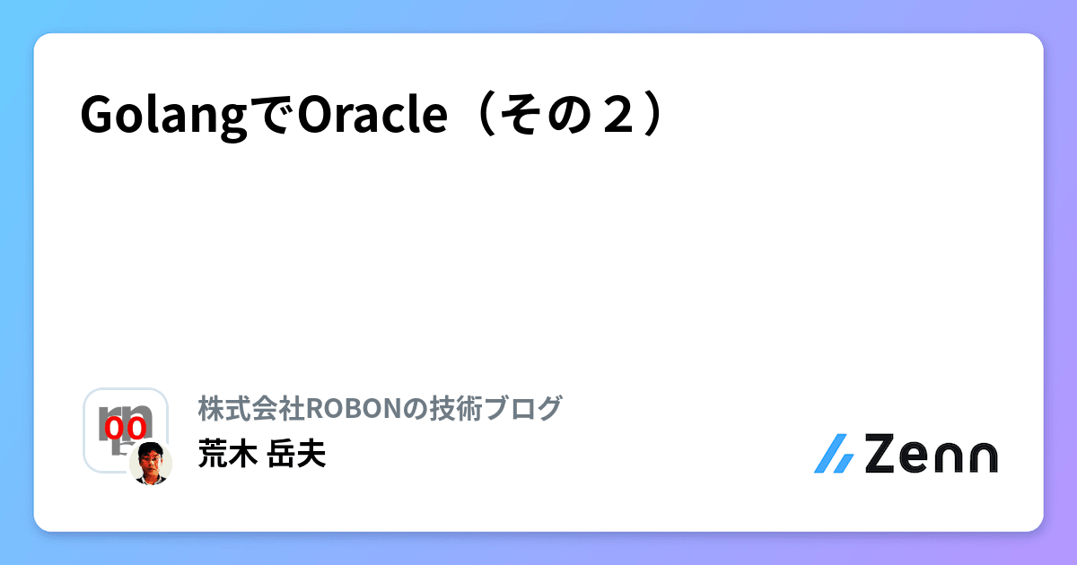 GolangでOracle（その2）