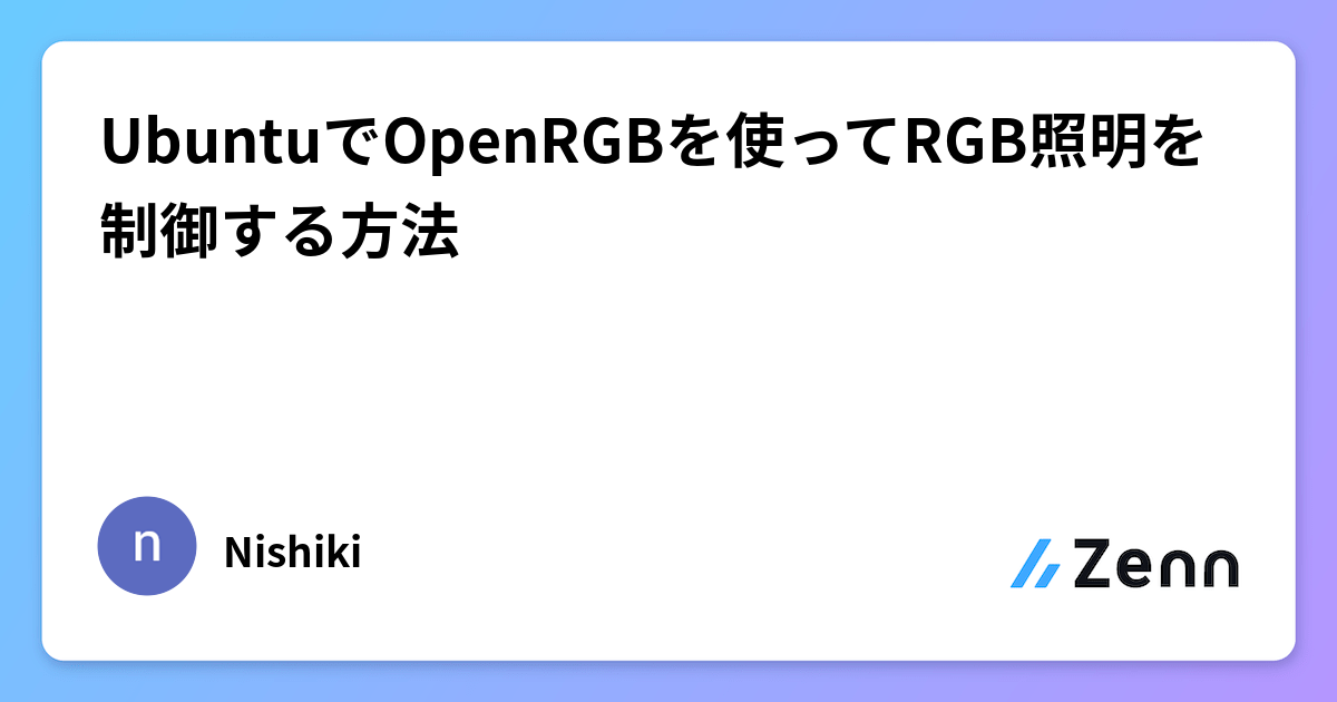 UbuntuでOpenRGBを使ってRGB照明を制御する方法