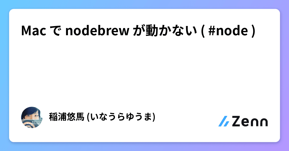 Mac で nodebrew が動かない ( #node )