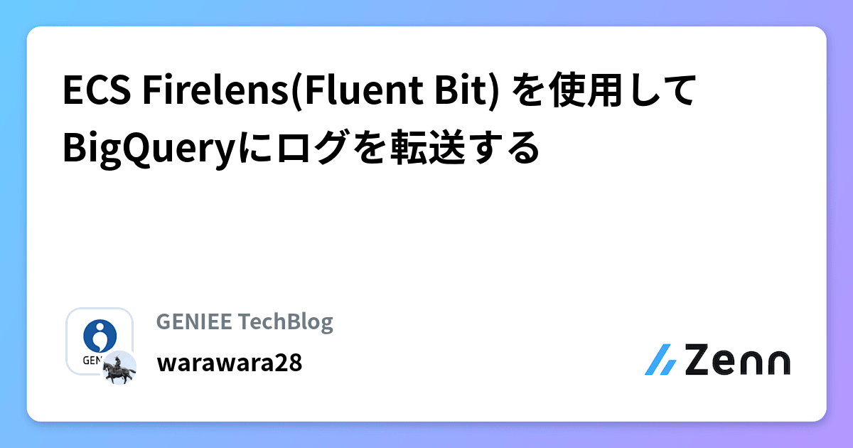 ECS Firelens(Fluent Bit) を使用して BigQueryにログを転送する