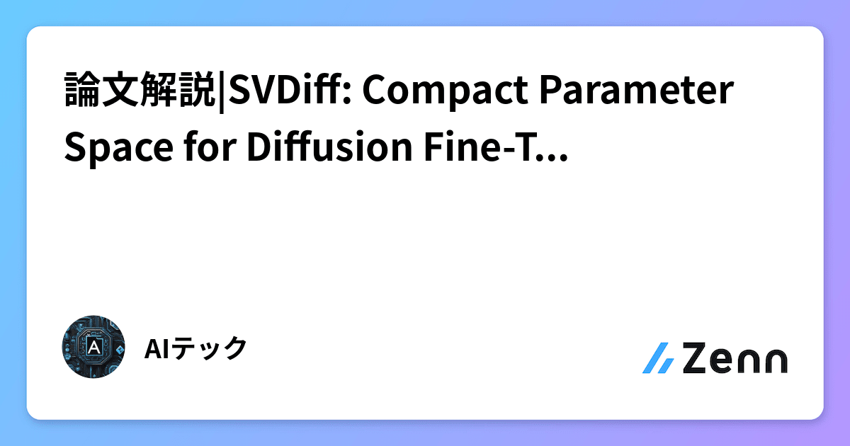 論文解説|SVDiff: Compact Parameter Space for Diffusion Fine-Tuning