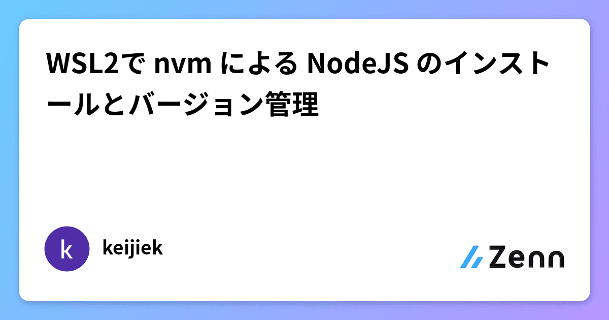 WSL2で nvm による NodeJS のインストールとバージョン管理