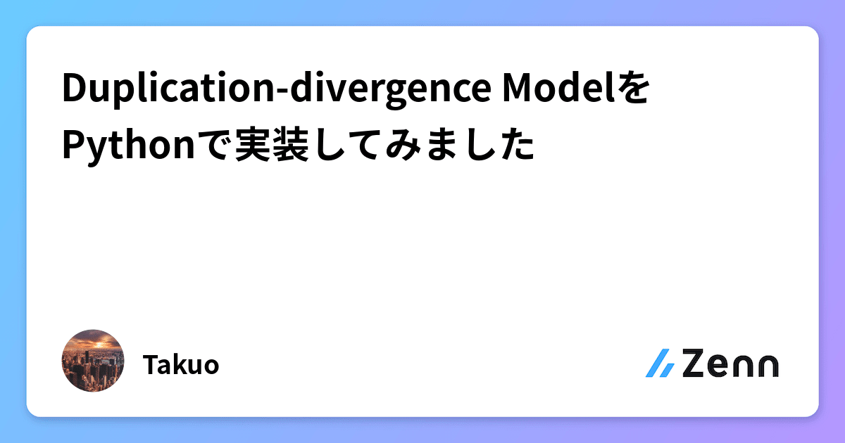 Duplication-divergence ModelをPythonで実装してみました