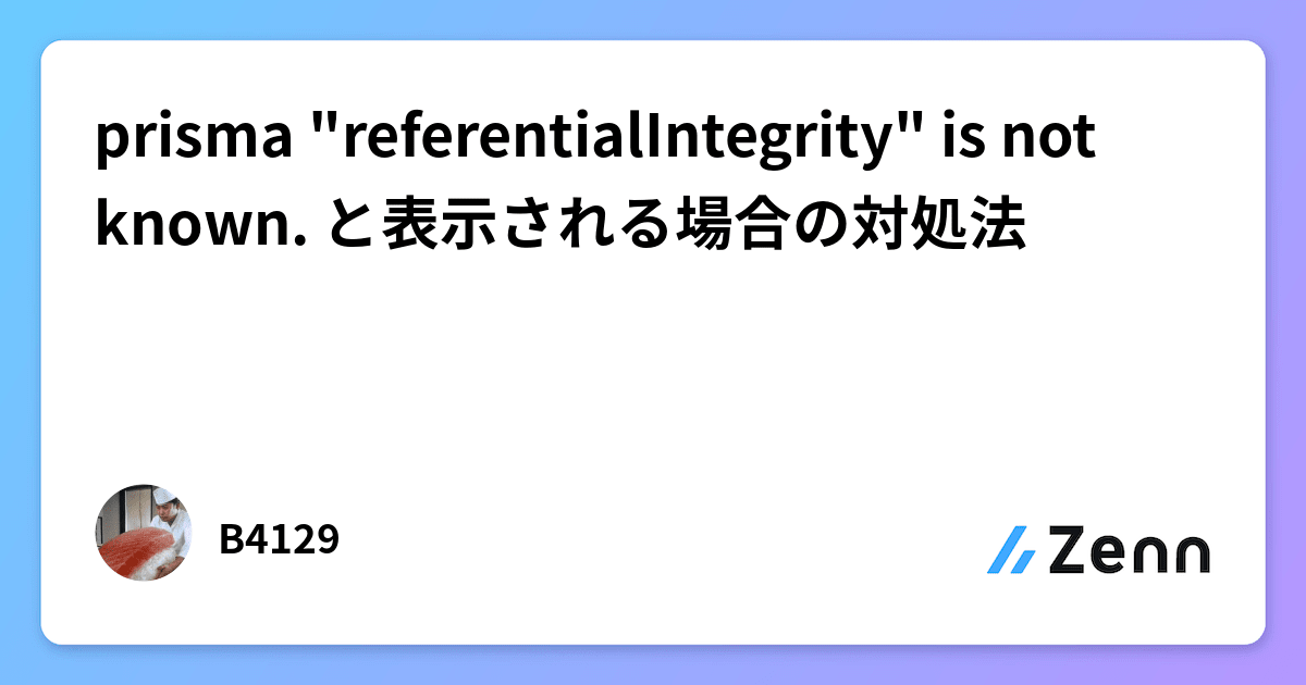 prisma "referentialIntegrity" is not known. と表示される場合の対処法