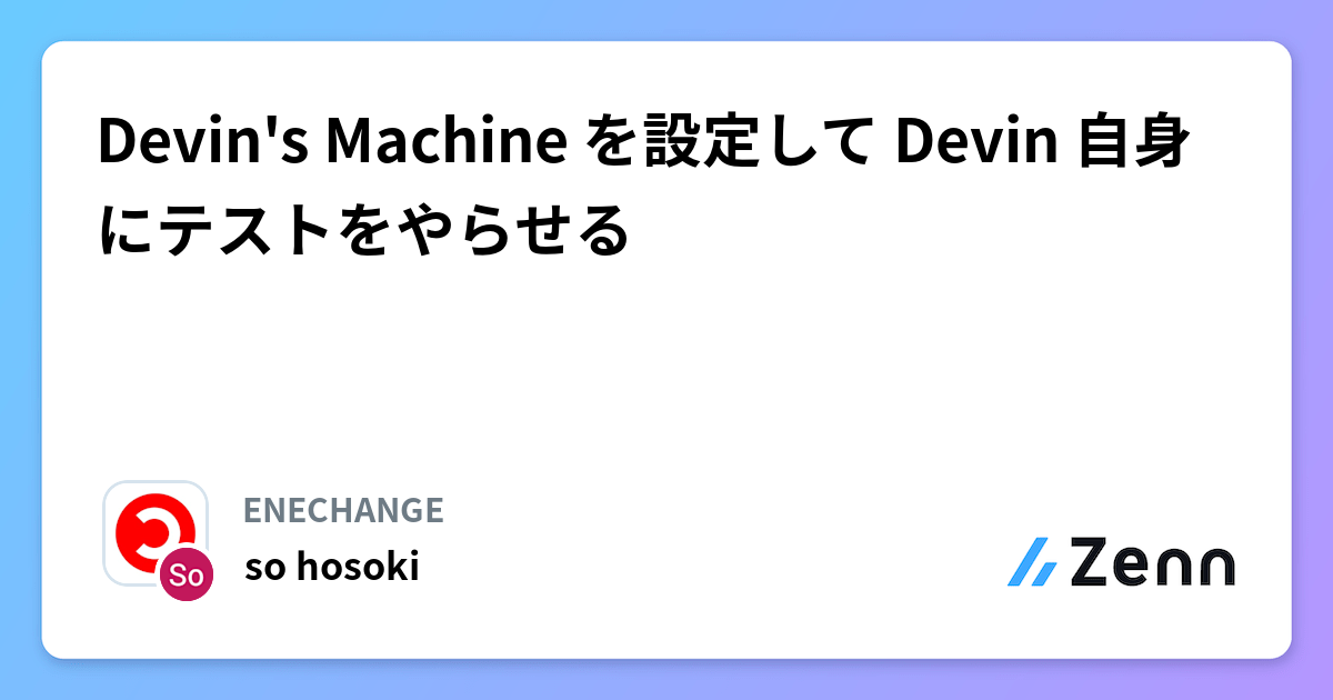 Devin's Machine を設定して Devin 自身にテストをやらせる