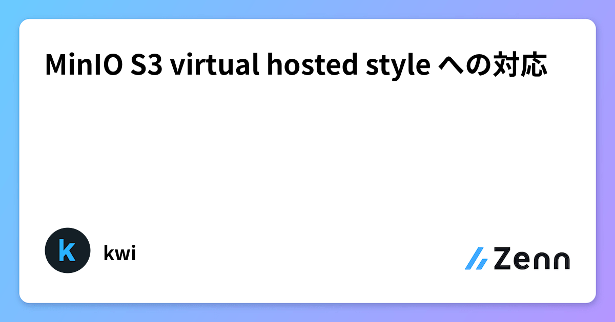 MinIO S3 virtual hosted style への対応