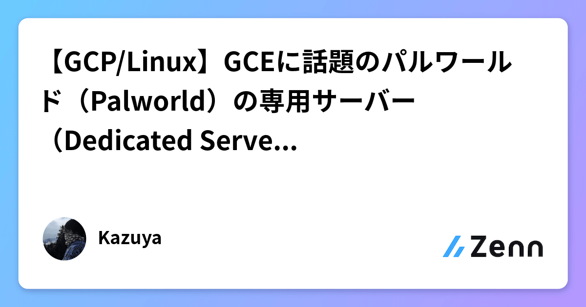 【GCP/Linux】GCEに話題のパルワールド（Palworld）の専用サーバー（Dedicated Server）を構築してみた