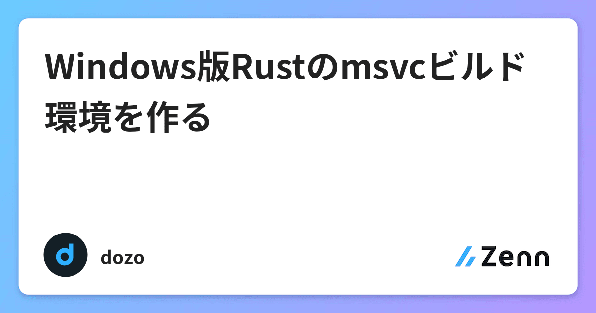 Windows版Rustのmsvcビルド環境を作る