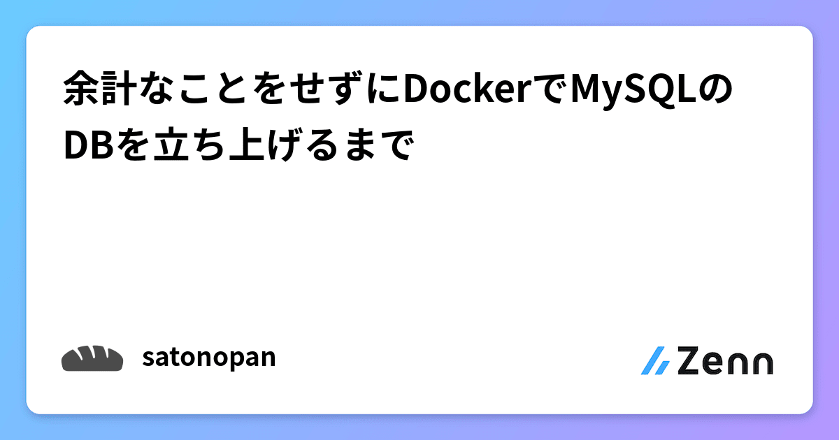 余計なことをせずにdockerでmysqlのdbを立ち上げるまで