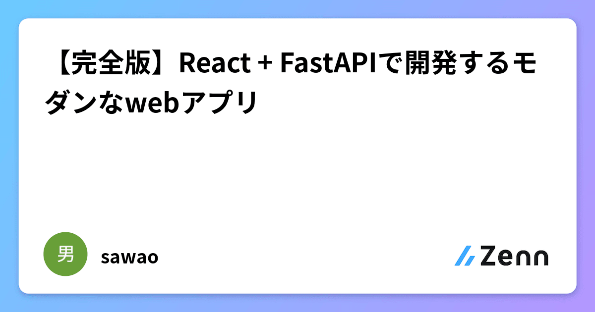 【完全版】React + FastAPIで開発するモダンなwebアプリ