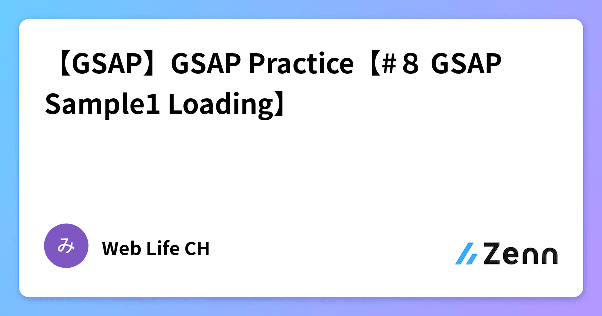 【GSAP】GSAP Practice【#8 GSAP Sample1 Loading】