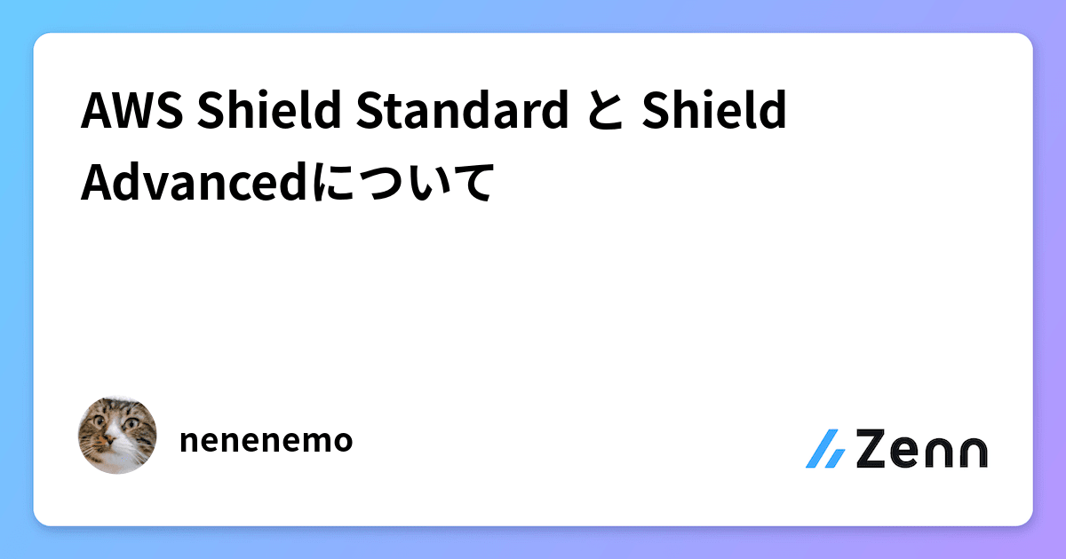 AWS Shield Standard と Shield Advancedについて