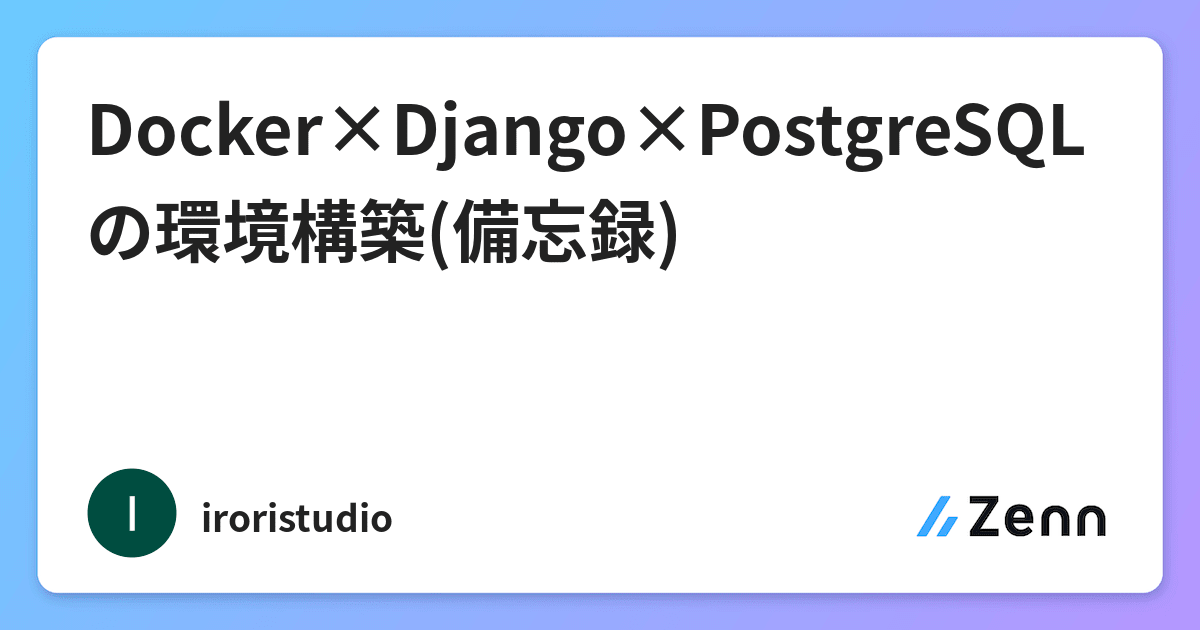 Docker×Django×PostgreSQLの環境構築(備忘録)