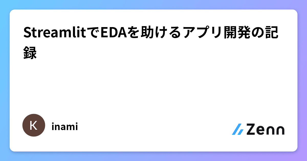 StreamlitでEDAを助けるアプリ開発の記録