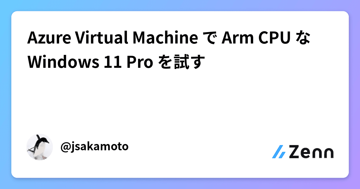 Azure Virtual Machine で Arm CPU な Windows 11 Pro を試す