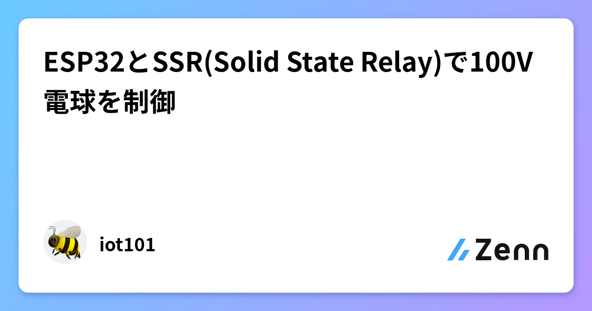 ESP32とSSR(Solid State Relay)で100V電球を制御