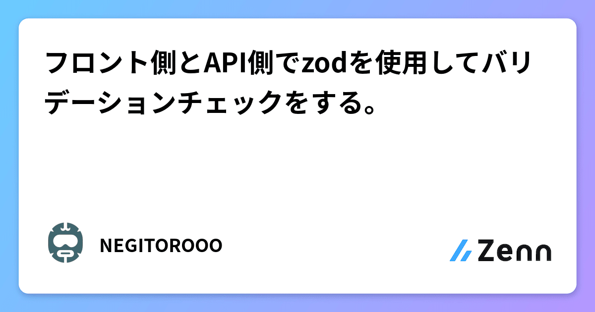 フロント側とAPI側でzodを使用してバリデーションチェックをする。